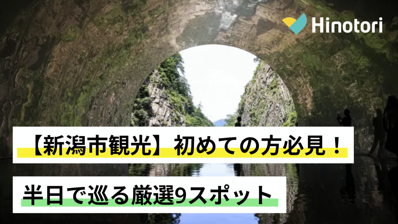 【新潟市観光】初めての方必見！半日で巡る厳選9スポット｜Hinotori