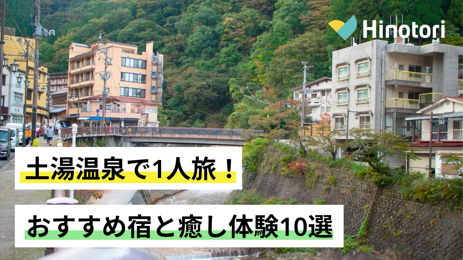土湯温泉で1人旅！おすすめ宿と癒し体験10選｜Hinotori