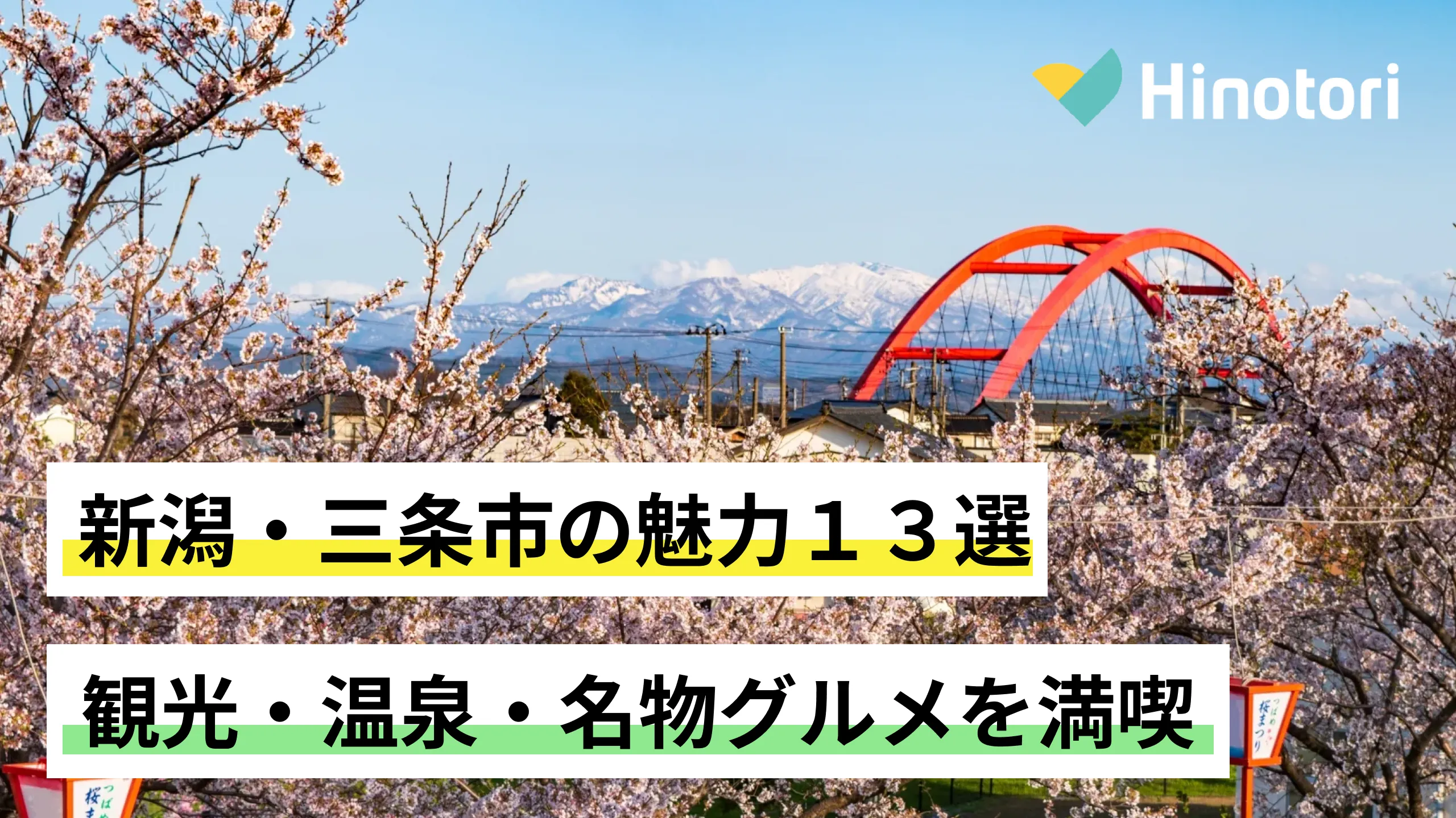 新潟・三条市の魅力13選｜観光・温泉・名物グルメを満喫｜Hinotori
