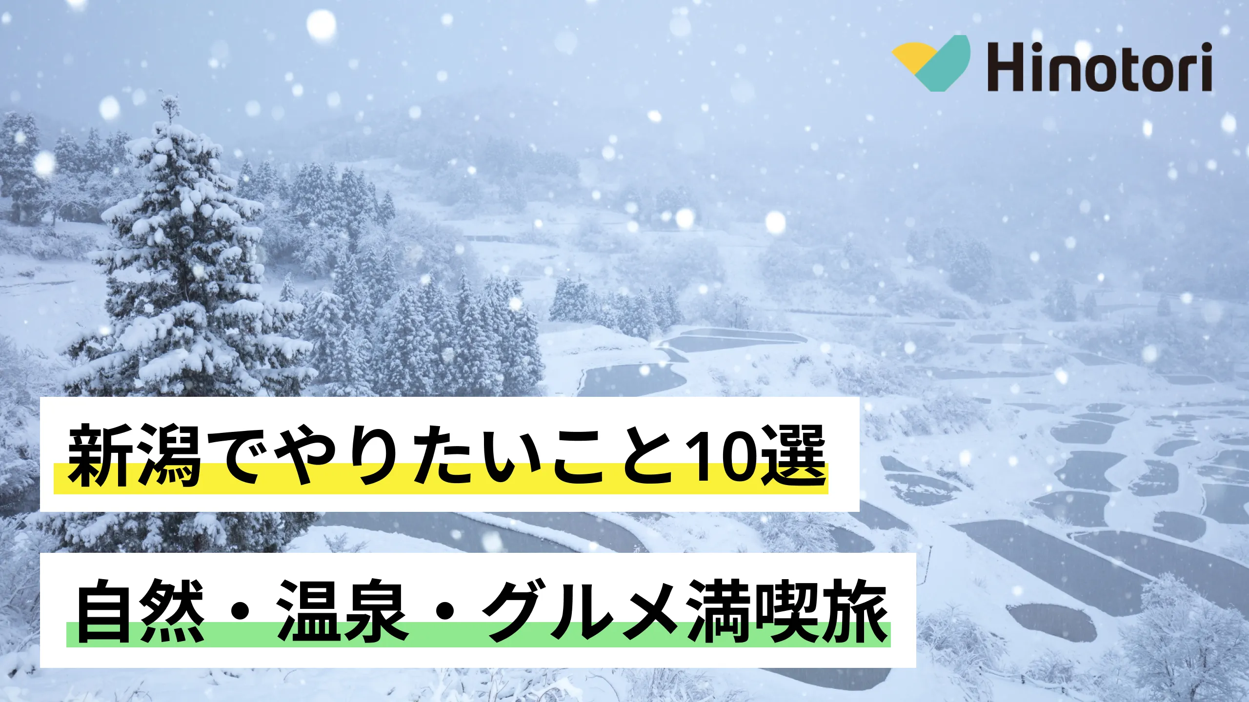新潟でやりたいこと10選｜自然・温泉・グルメ満喫旅｜Hinotori
