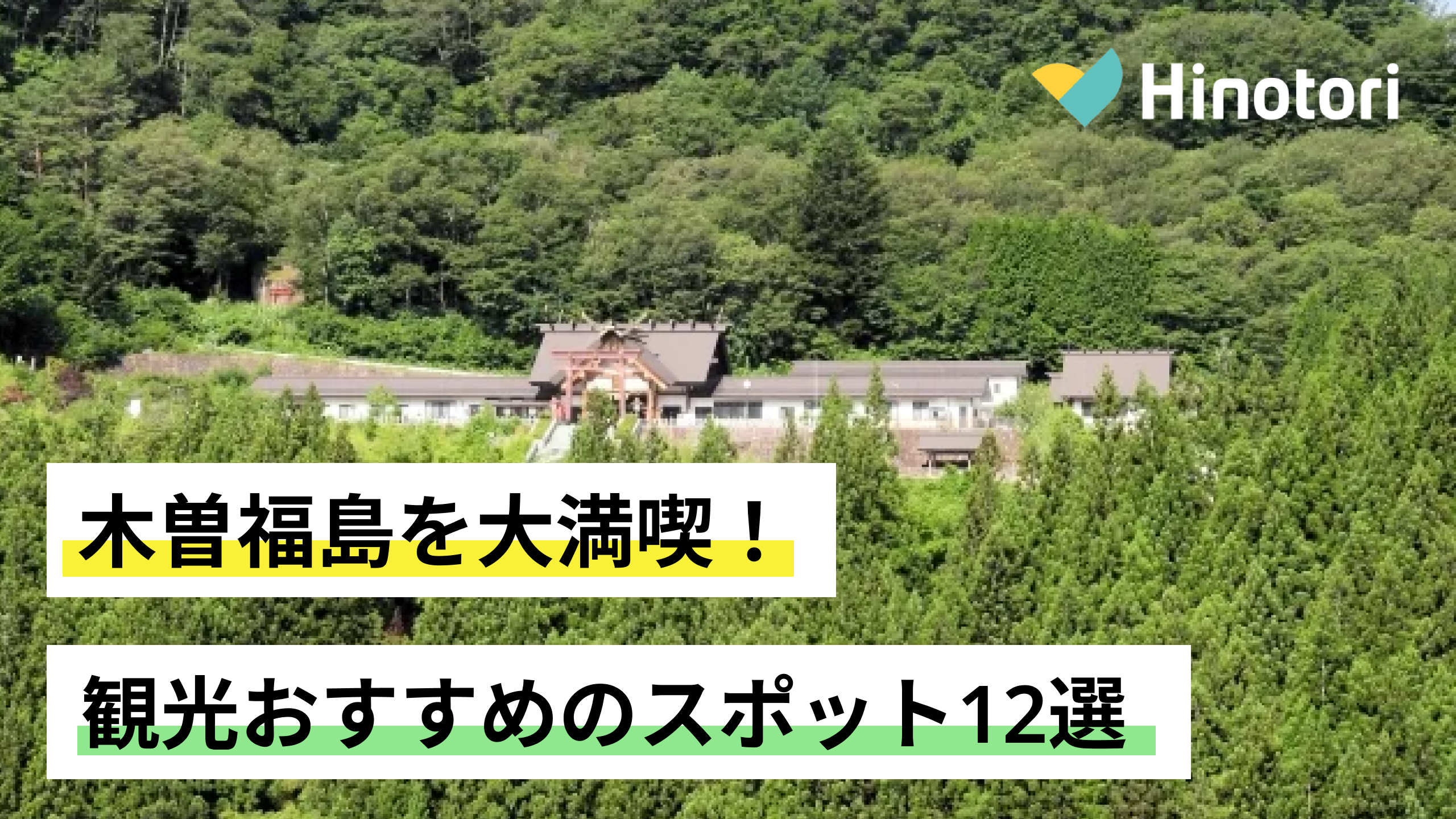 【観光】木曽福島の歴史・自然・グルメを満喫！おすすめのスポット12選｜Hinotori