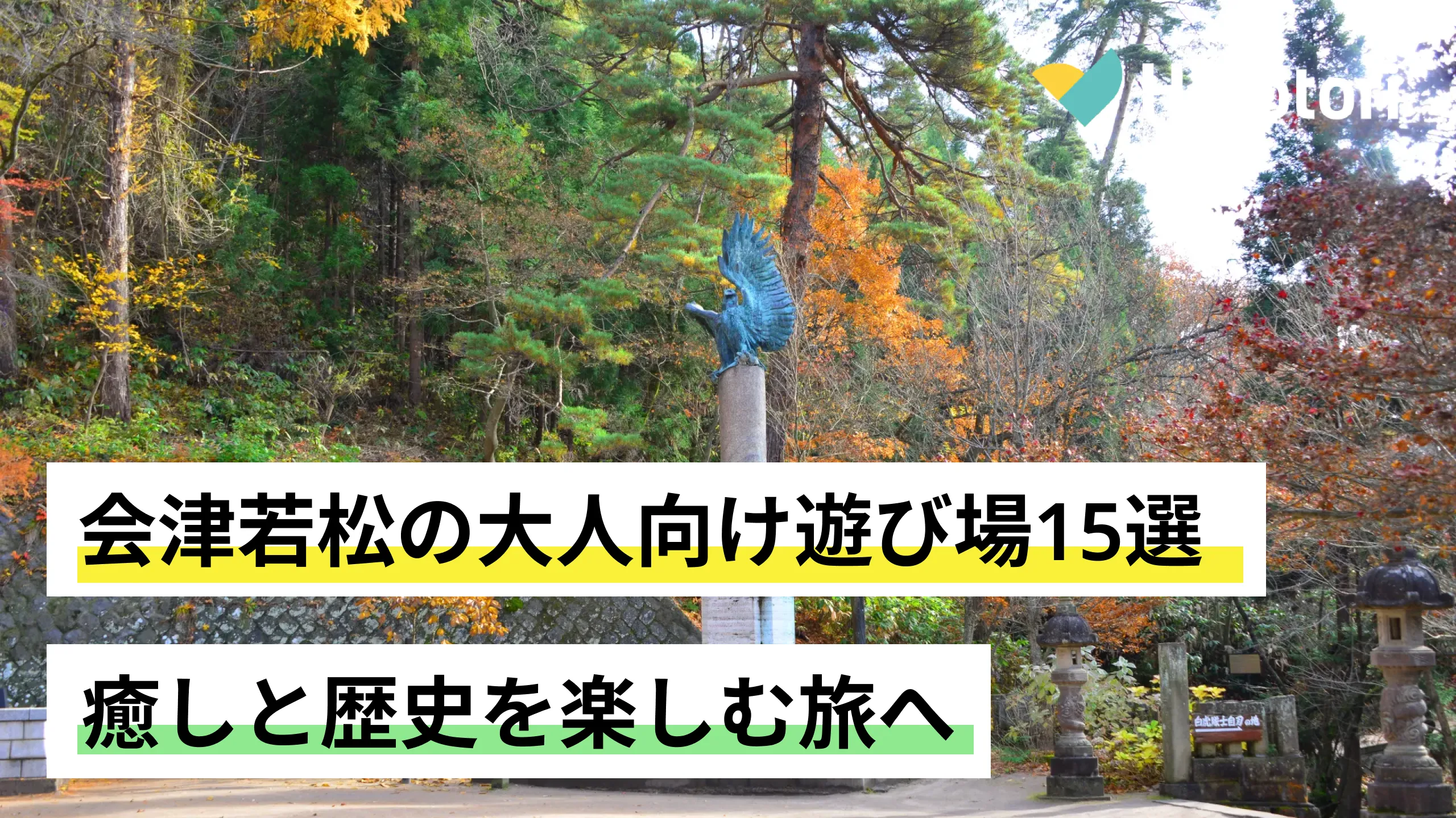 会津若松の大人向け遊び場15選｜癒しと歴史を楽しむ旅へ｜Hinotori