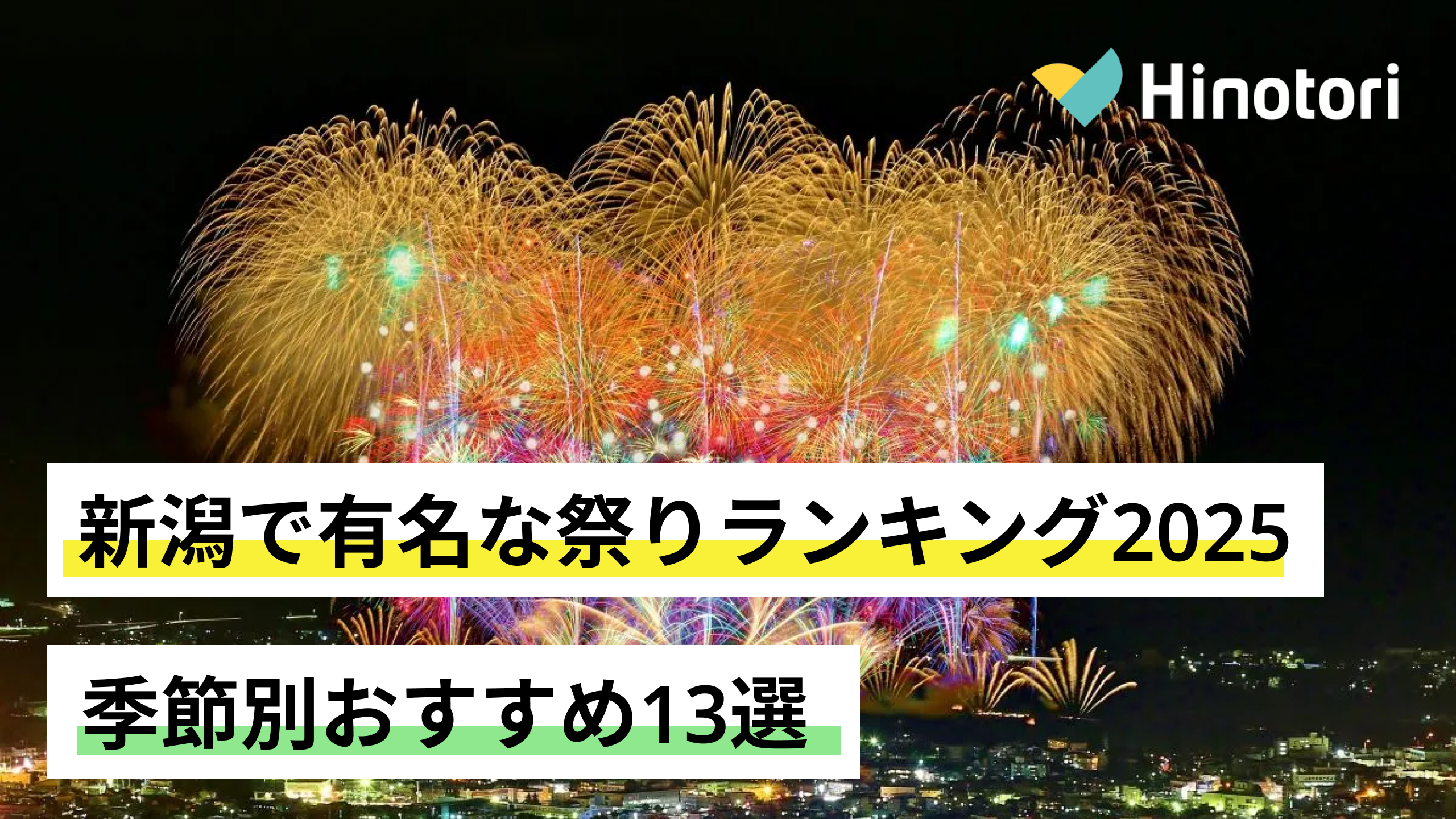 新潟で有名な祭りランキング2025｜季節別おすすめ13選｜Hinotori