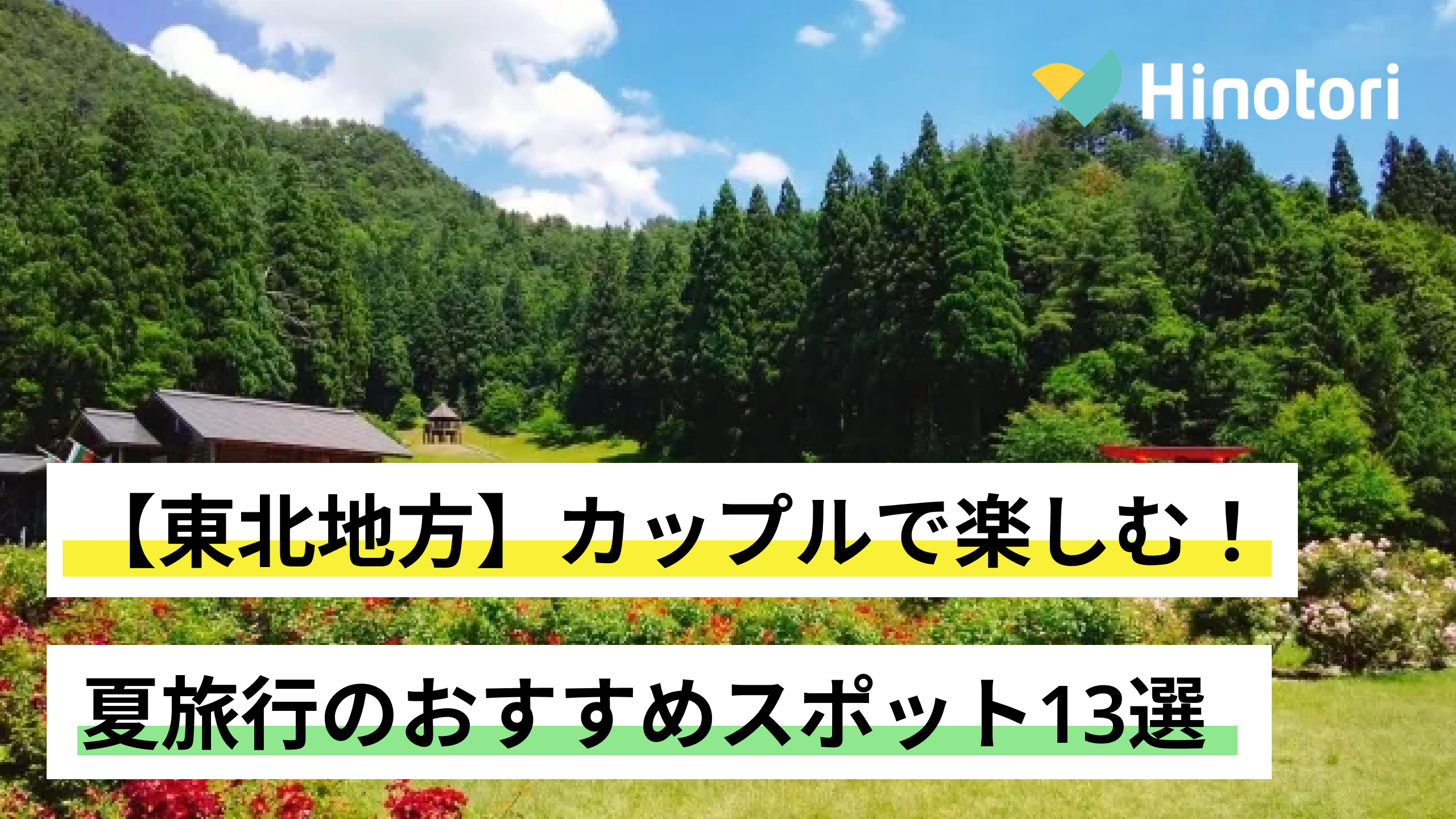 【東北地方】カップルで楽しむ！夏の旅行おすすめスポット13選｜Hinotori