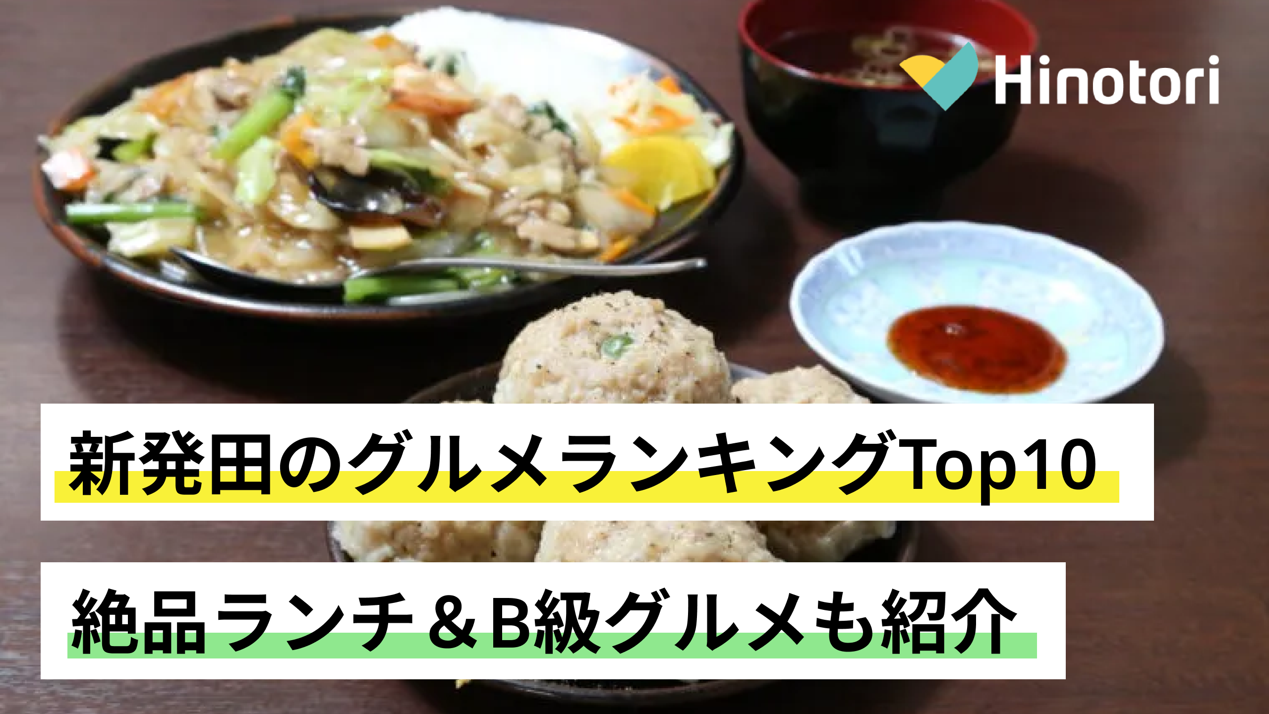 新発田のグルメランキングTop10！絶品ランチ＆B級グルメも紹介｜Hinotori
