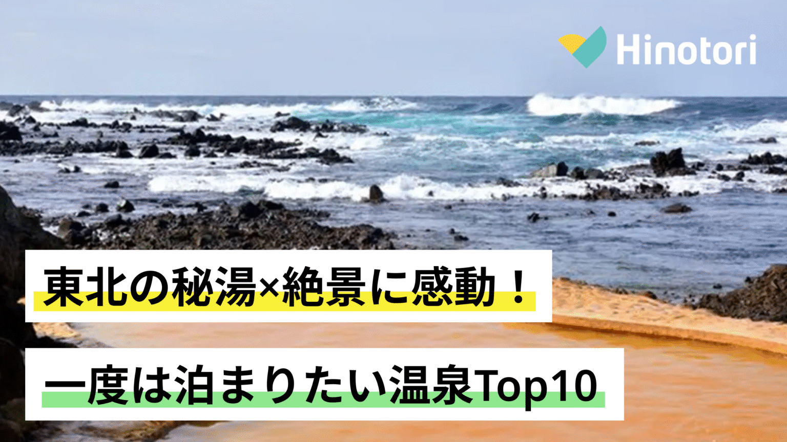 東北の秘湯×絶景に感動！一度は泊まりたい温泉Top10｜Hinotori