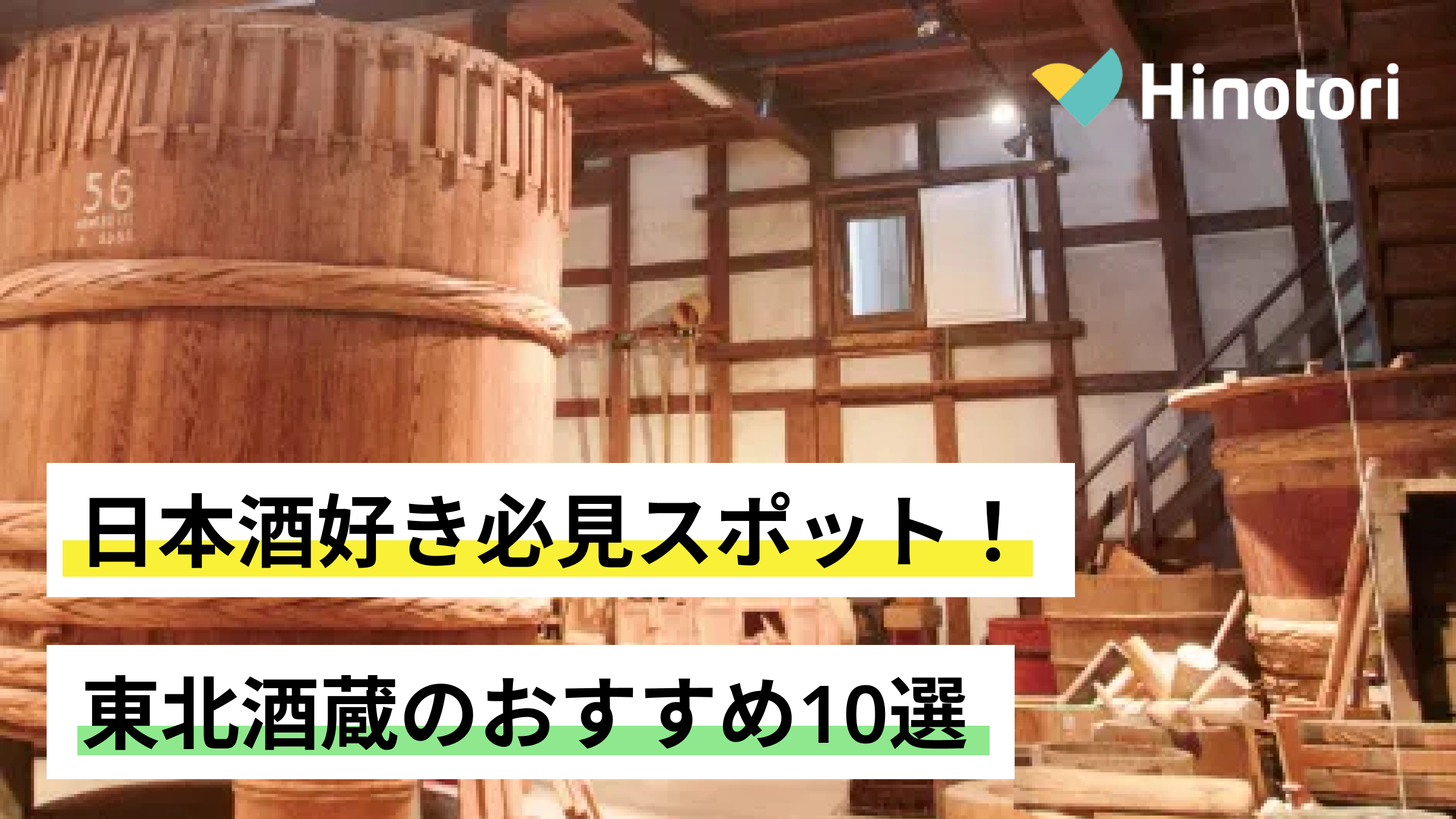 東北酒蔵巡りTop10！日本酒好き必見スポット｜Hinotori