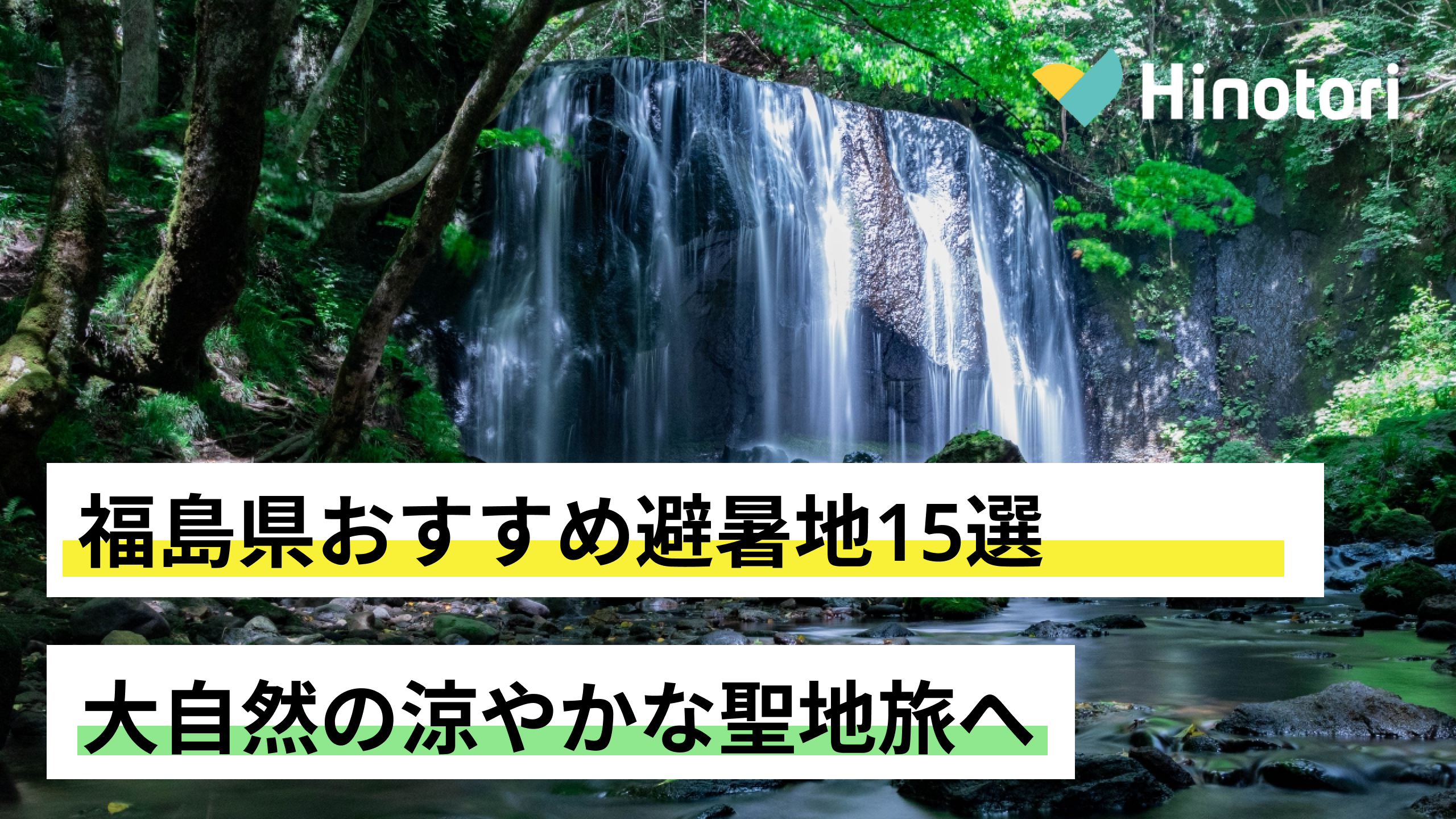 夏に行きたい！福島の涼しい避暑地15選｜Hinotori