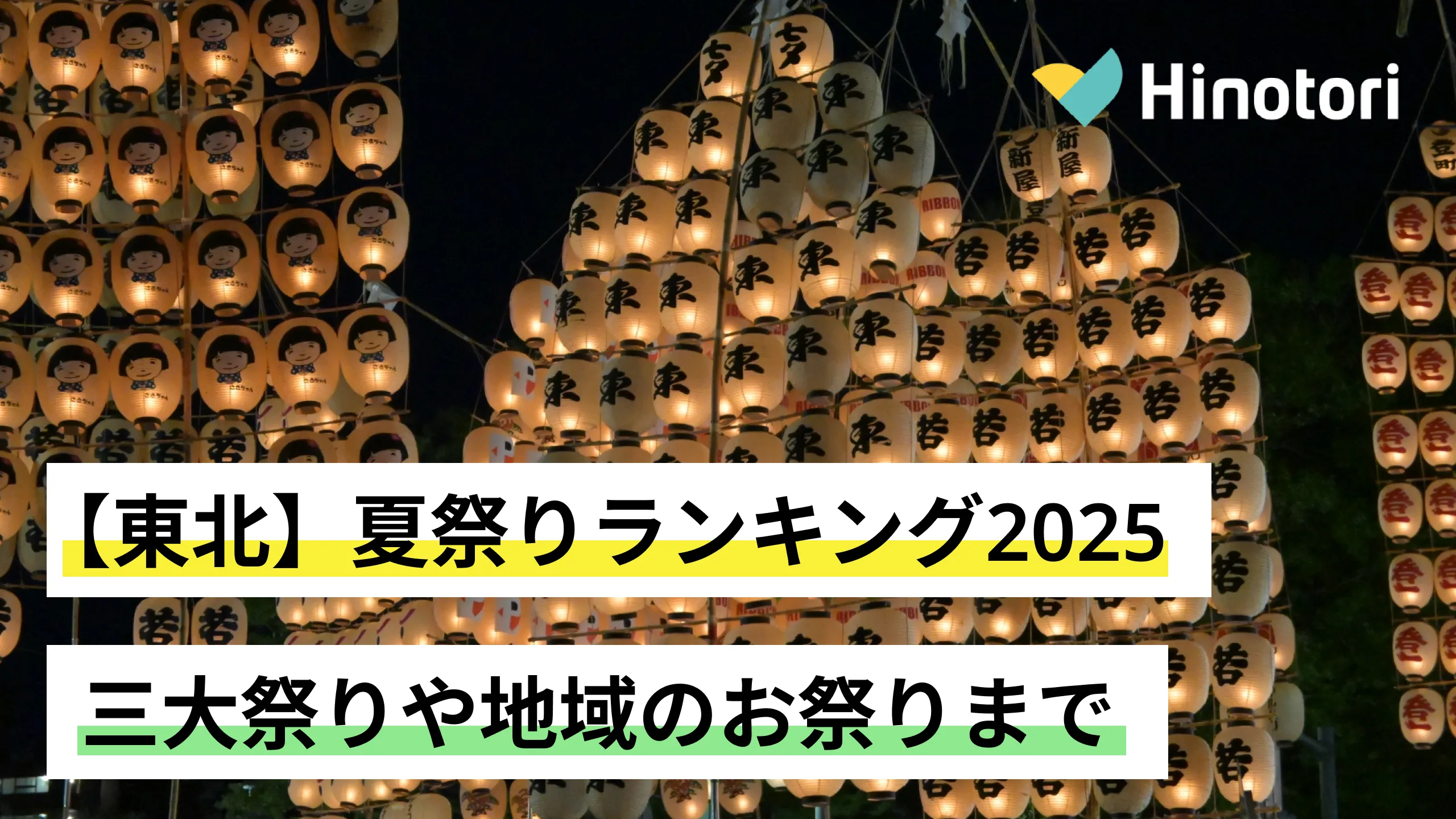 【東北】夏祭りランキング2025｜三大祭りや地域のお祭りまで｜Hinotori