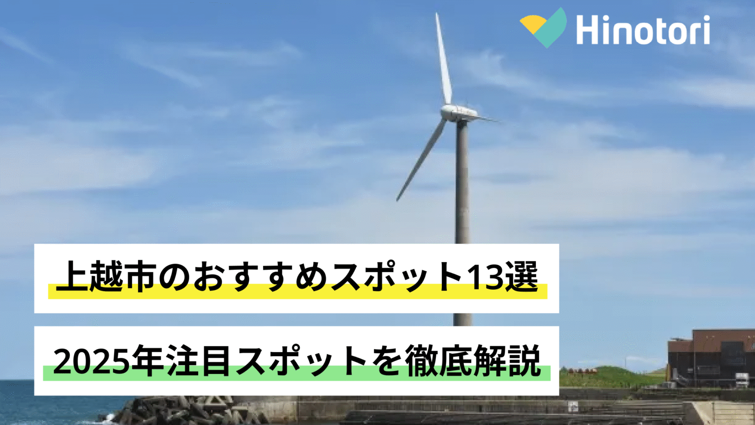 上越市のおすすめスポット13選！2025年注目スポットを徹底解説｜Hinotori