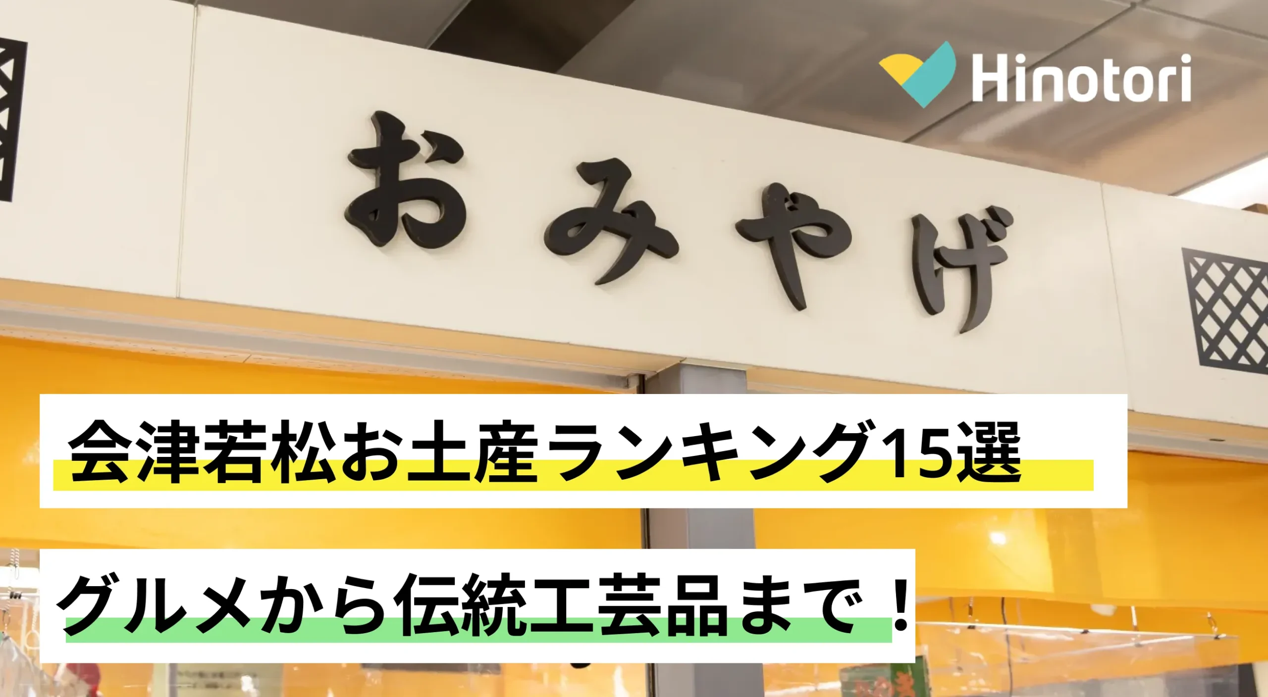会津若松のお土産人気ランキング15選！楽しめる地元名物が満載｜Hinotori