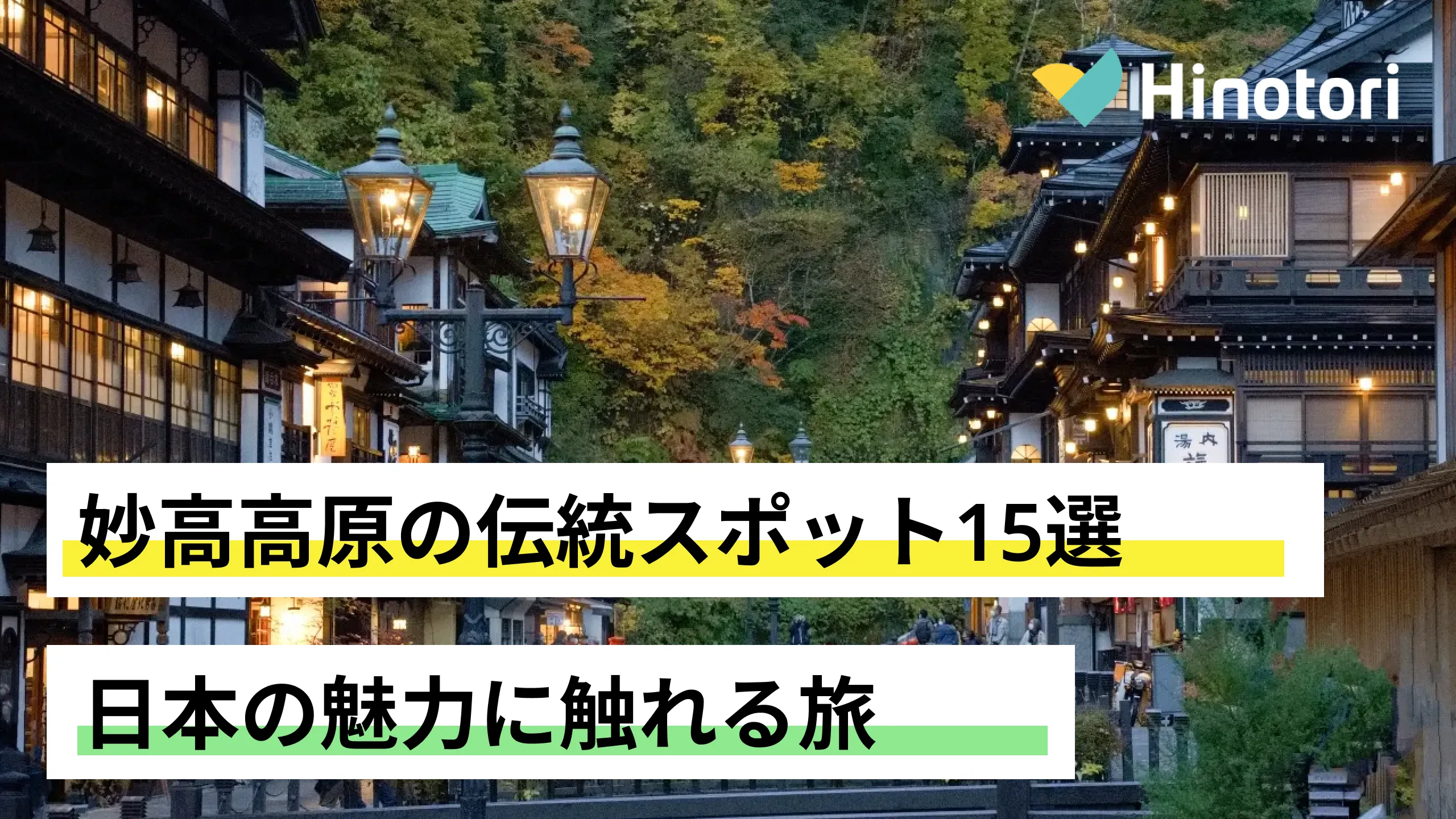 妙高高原観光ガイド！温泉街巡りから文化体験など15選｜Hinotori