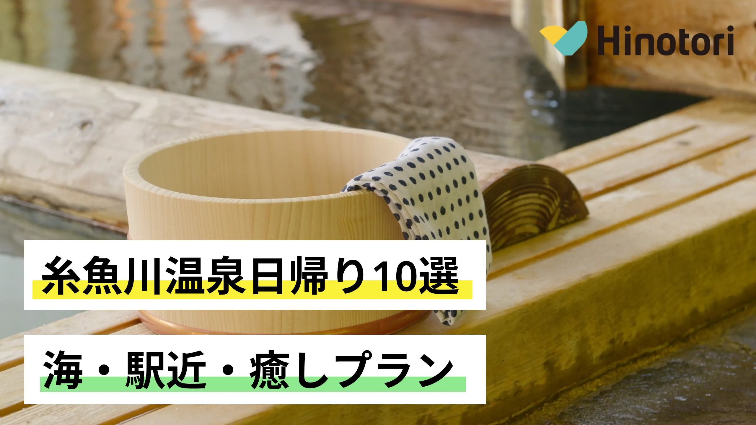 糸魚川温泉日帰り10選｜海・駅近・癒しプラン｜Hinotori
