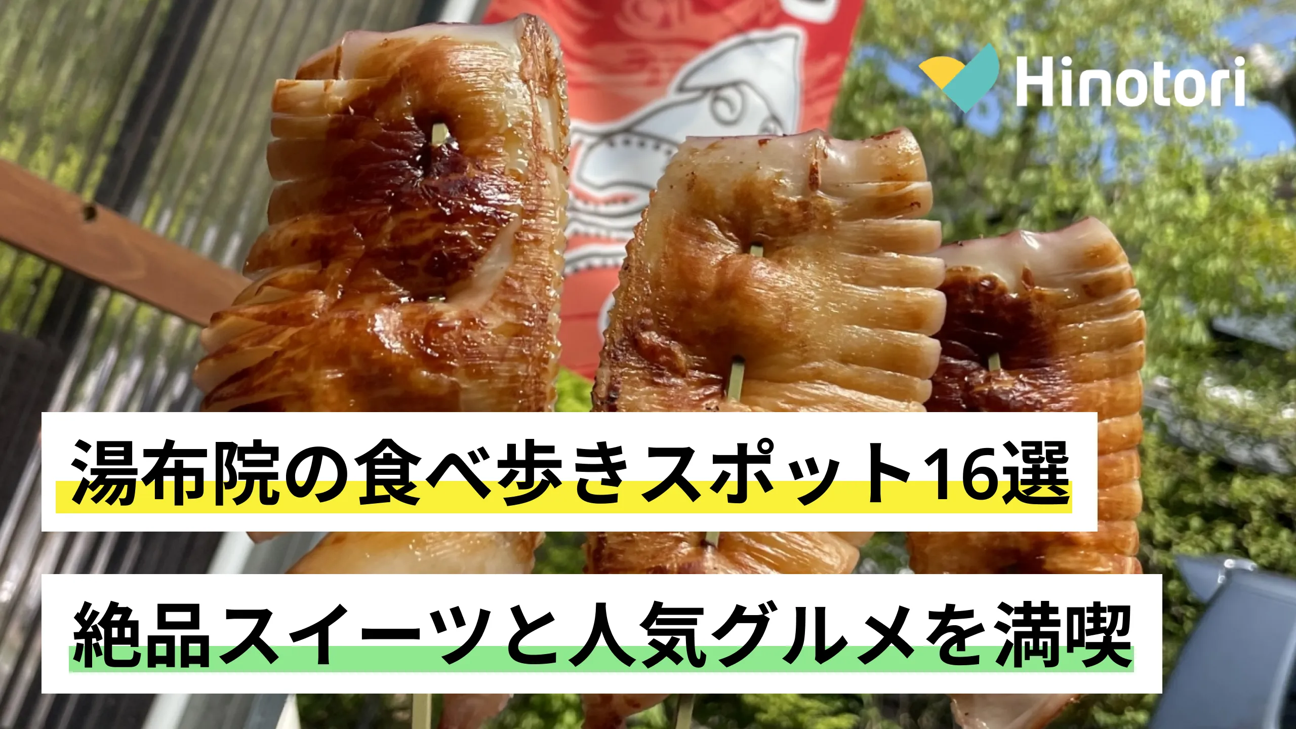 湯布院の食べ歩きスポット16選！絶品スイーツと人気グルメを満喫しよう！｜Hinotori