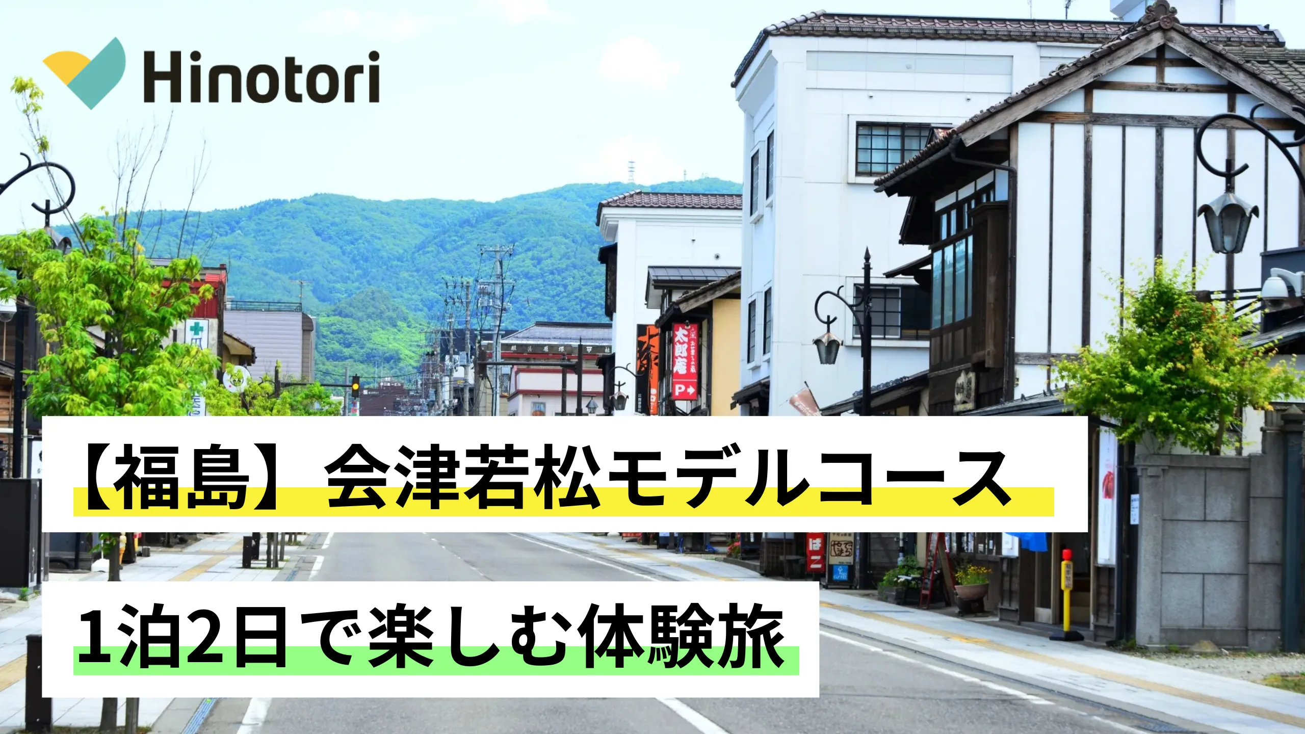 会津若松モデルコース｜1泊2日で楽しむ体験旅｜Hinotori