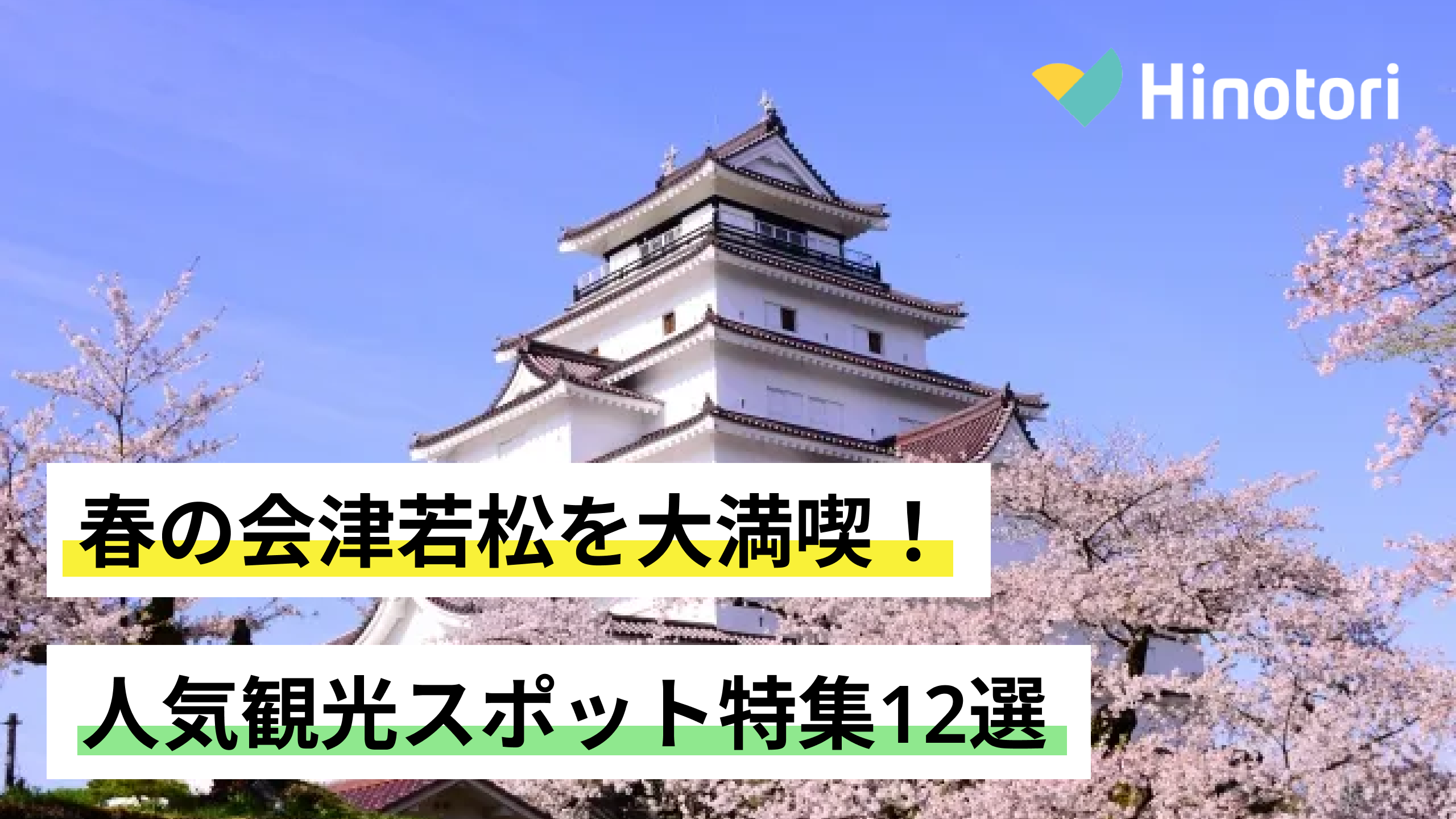春の会津若松観光でしか味わえない！人気スポット特集12選｜Hinotori