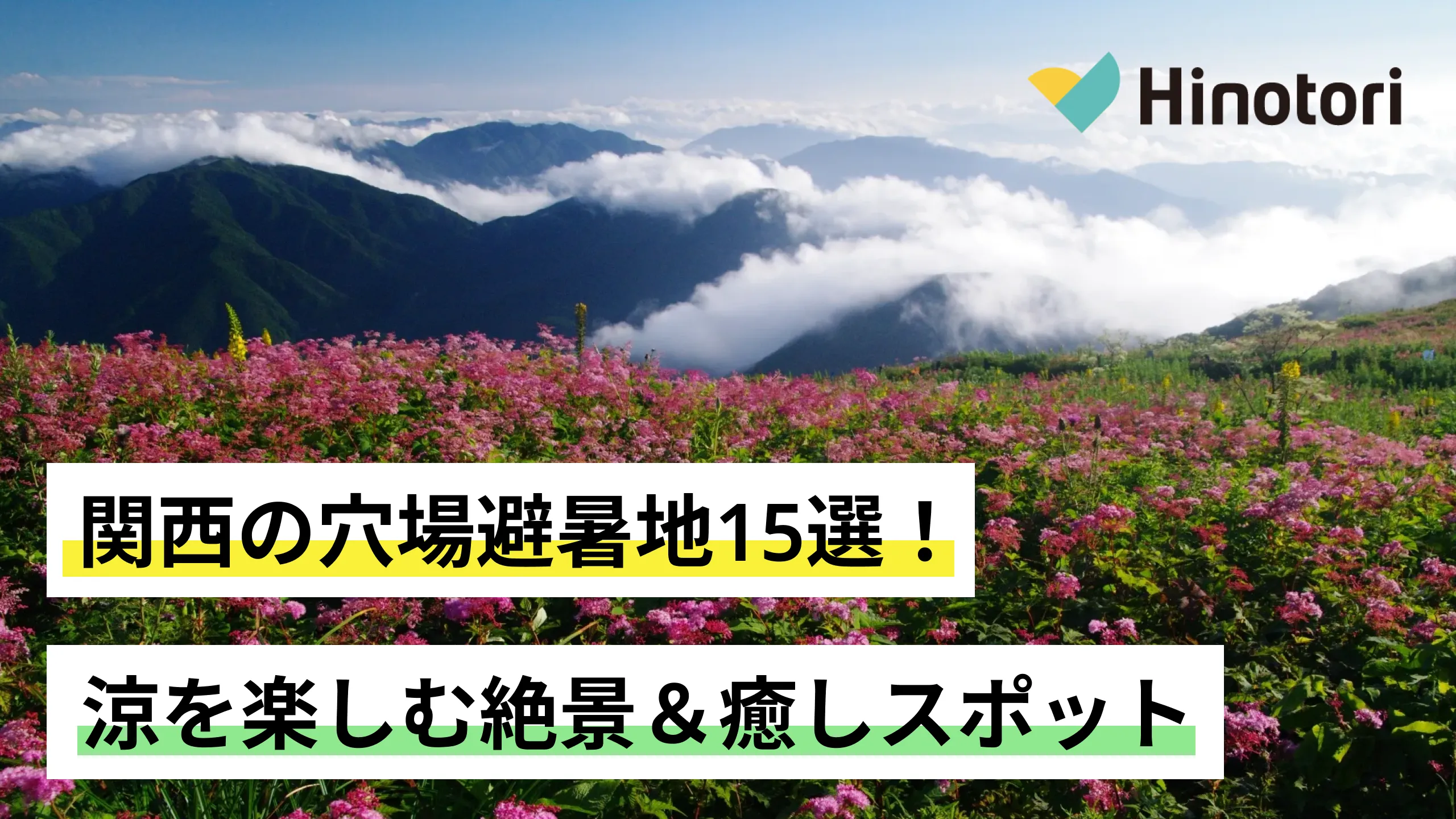 関西の穴場避暑地15選！涼を楽しむ絶景＆癒しスポット｜Hinotori