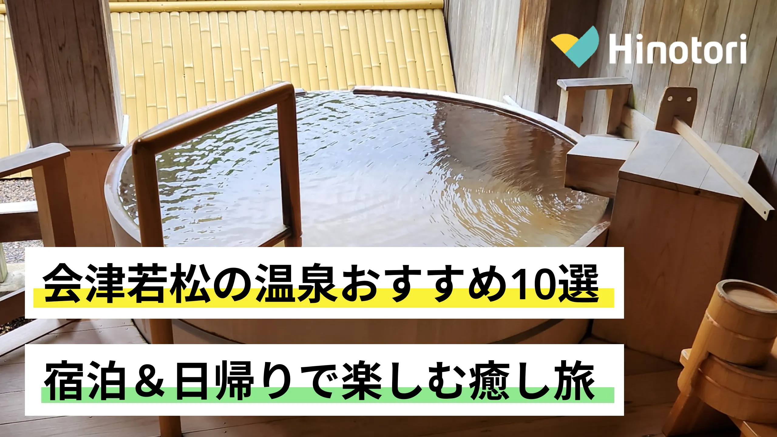 会津若松の温泉おすすめ10選｜宿泊＆日帰りで楽しむ癒し旅｜Hinotori