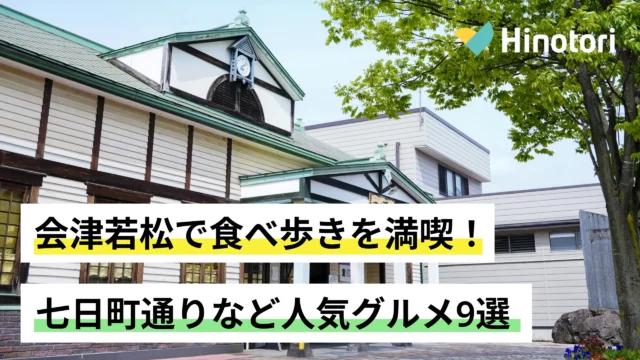 Hinotori｜まごころに触れる旅メディア